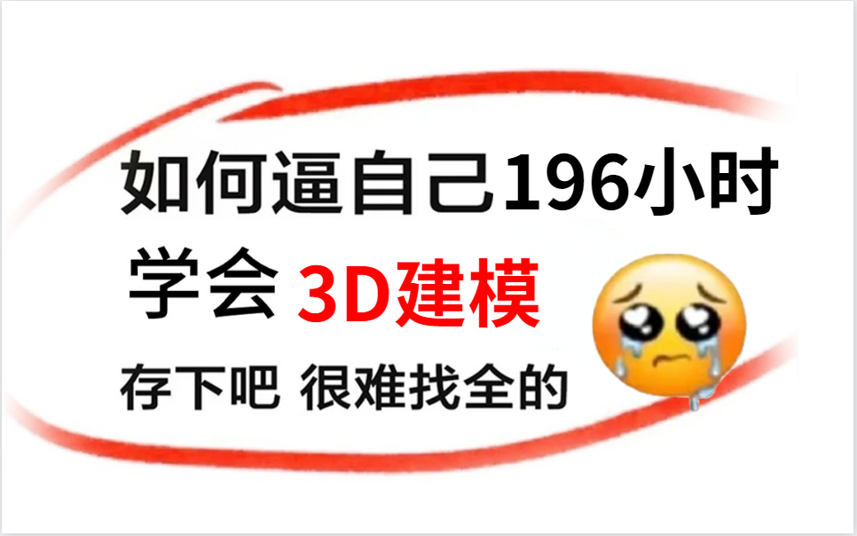 【整整300集】美院大佬196小时讲完的3D建模教程,保姆级教学,还学...