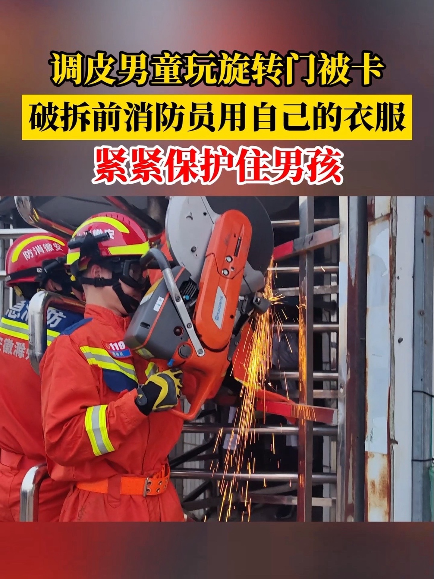 调皮男童玩旋转门被卡,破拆前消防员用自己的衣服紧紧保护住男孩