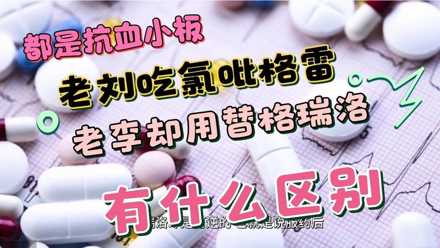 都是抗血小板,老刘吃氯吡格雷,老李却用替格瑞洛,有何不同