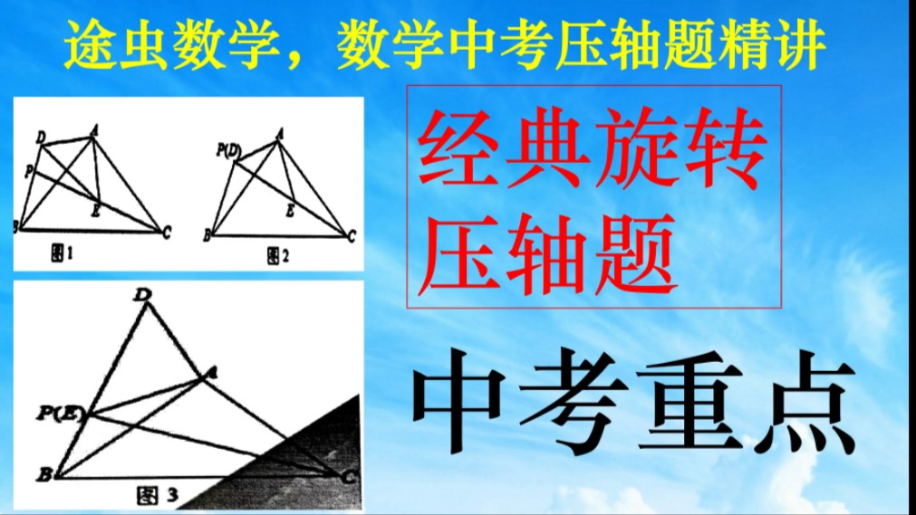 数学中考总复习压轴题技巧精讲,手拉手旋转大压轴题,一道好题!
