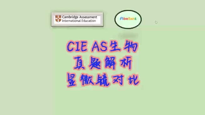 【真题解析】CIE高中生物常见出题套路之光学和电子显微镜的对比
