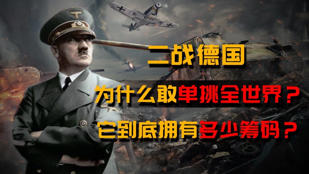 二战时期,德国为什么敢单挑全世界?它到底拥有多少筹码?