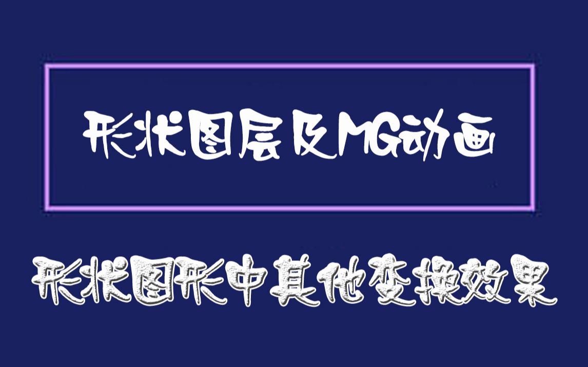 AE教程_形状图层及MG动画(8)_形状图形中其他变换效果