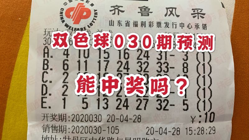 双色球030期预测五注,今晚开奖,拭目以待