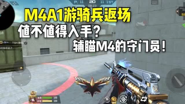 M4A1游骑兵返场值不值得入手?辅瞄M4的守门员!
