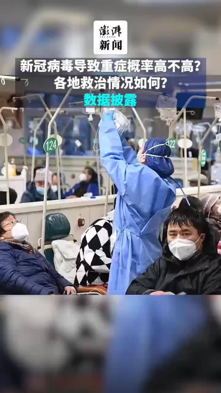 新冠病毒导致重症概率高不高?各地救治情况如何?相关数据披露