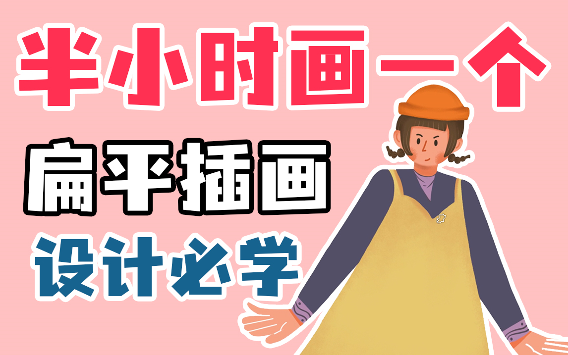 【插画教程】如何用PS在半小时就能画一个人物插画--扁平人物插画-...