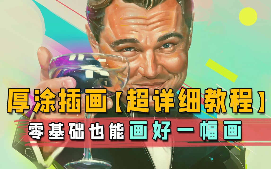 【厚涂教程】萌新如何从零学习板绘,PS零基础入手绘板画好一幅画(厚...