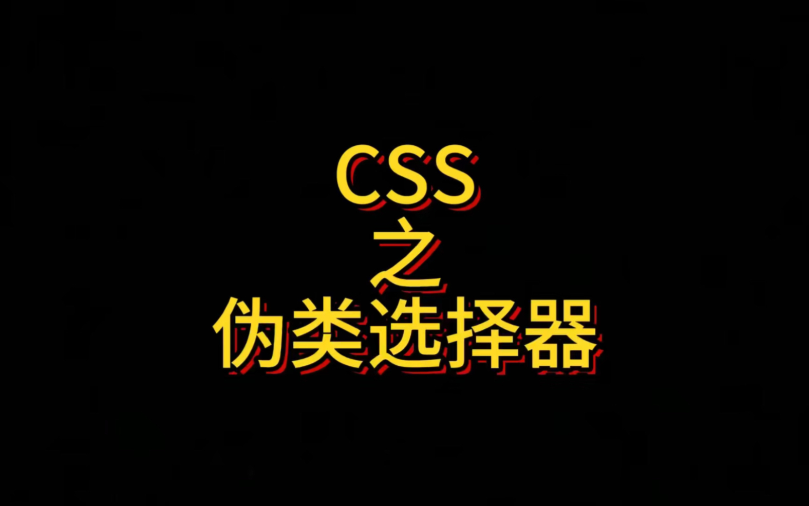 Css样式表之伪类选择器,在本章节中介绍了伪类选择器的写法格式和...
