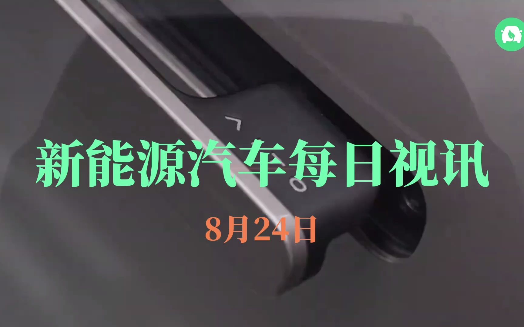 【每日视讯】新能源汽车每日视讯(2022年8月24日)