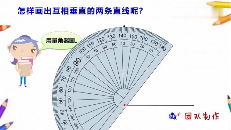 人教版四年级数学上册第五单元2.垂线的画法