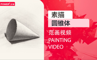 正能-《素描初学者入门从石膏到静物》- 几何体单体讲解 圆锥体 p79