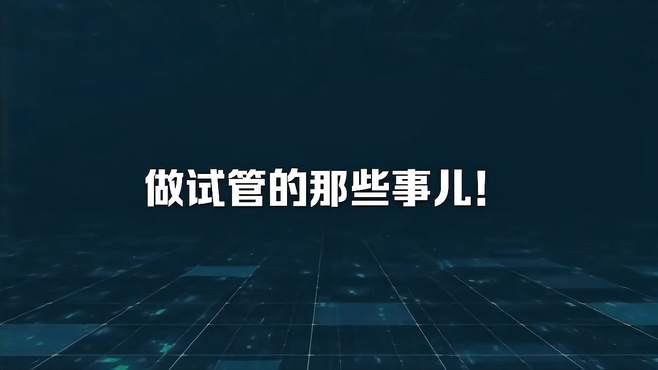 做试管的那些事儿!