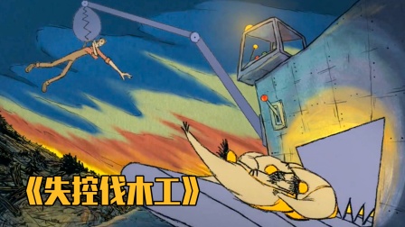 伐木工大肆砍伐树木,森林倒下后,树木们开始复仇!【热剧快看】