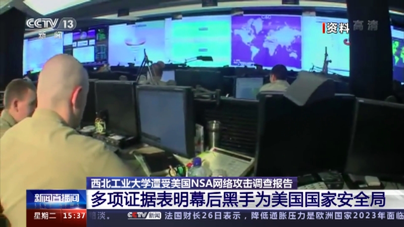 [新闻直播间]西北工业大学遭受美国NSA网络攻击调查报告 多项证据...