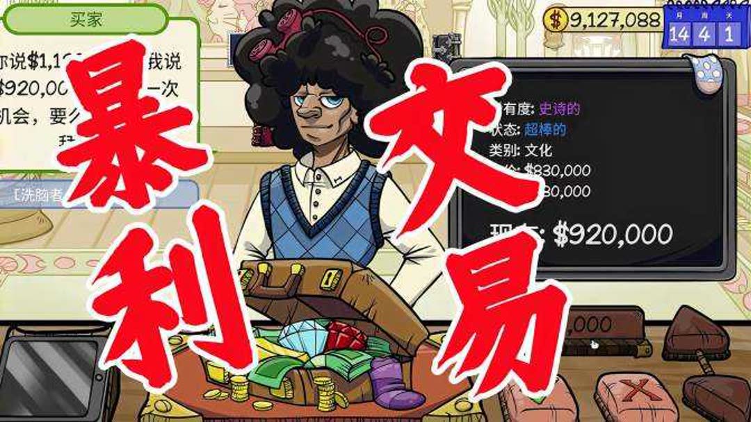 奸商模拟器:58万进货92万卖出,当个奸商很赚钱