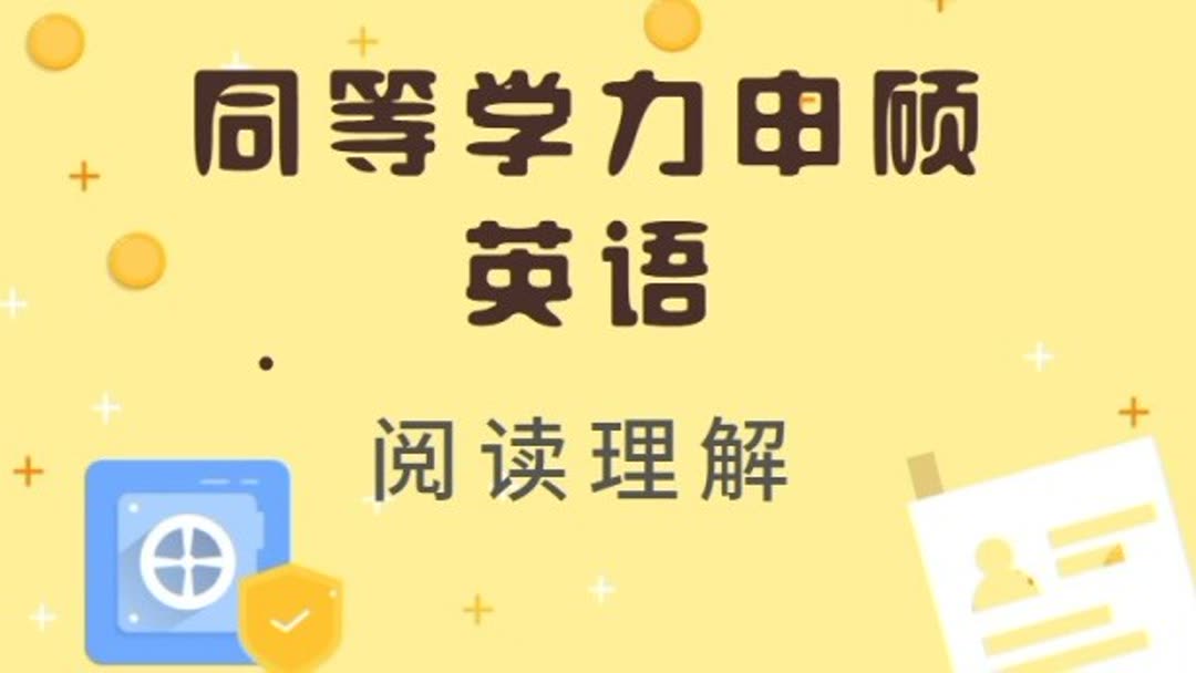 同等学力申硕英语-阅读理解