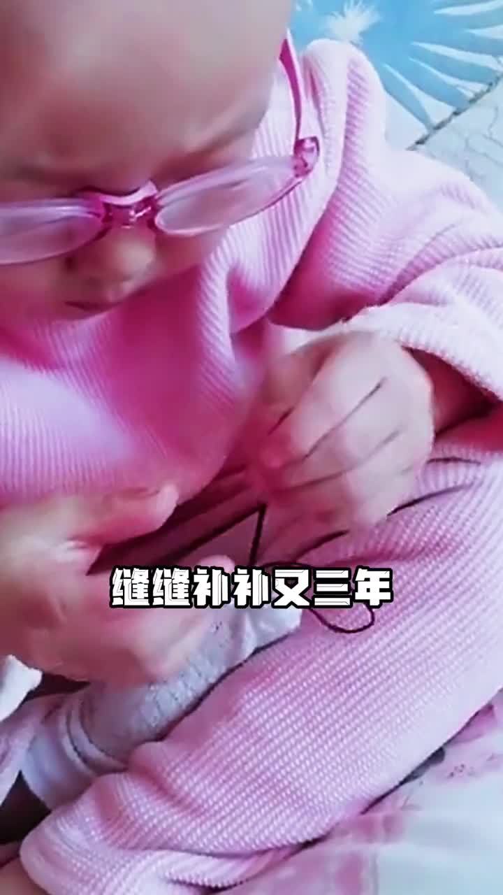 这手针线活缝出了奶奶的味道