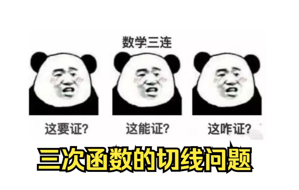 三次函数的切线研究