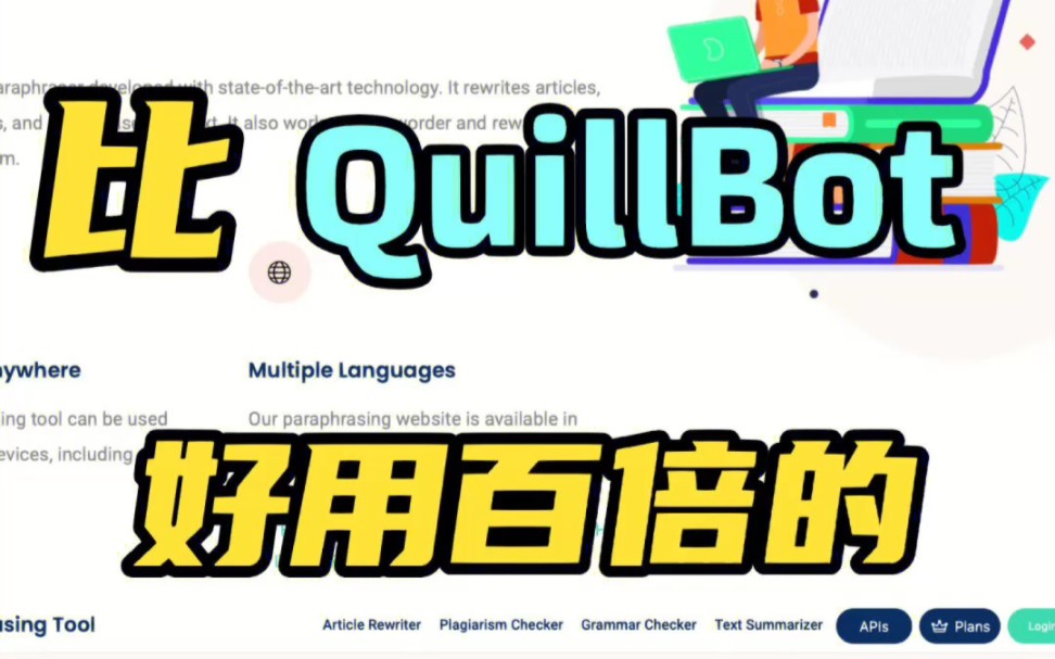 赶紧收藏比QuillBot好用百倍的改写神器