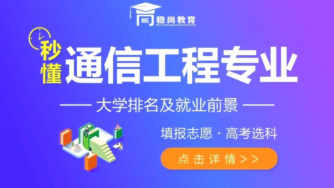 通信工程专业介绍就业前景-新高考志愿填报选科-稳尚教育生涯规划