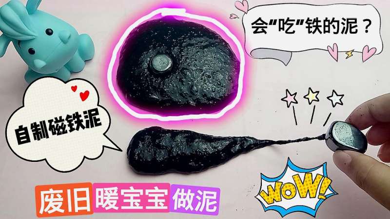 暖宝宝还能这么玩?自制成无硼砂磁铁泥,还会“吃”铁?太好玩了