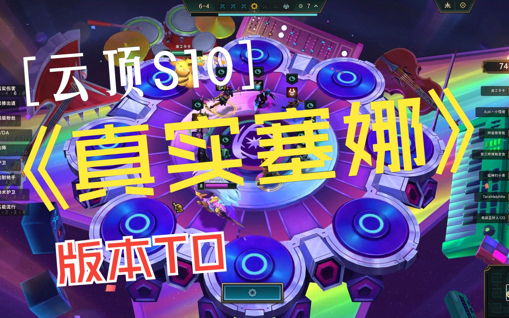 【云顶S10】版本T0-真实伤害塞娜。