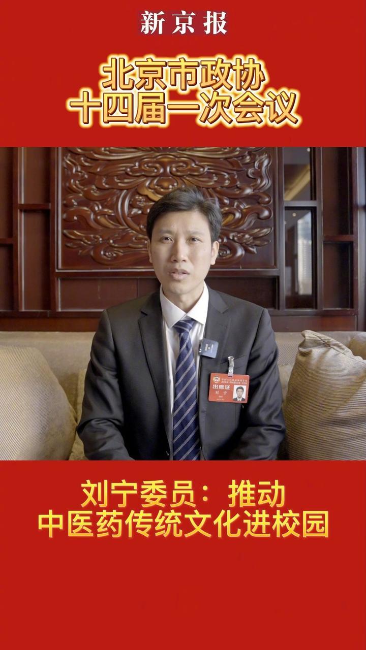 【#直击北京两会# 】刘宁委员:推动中医药传统文化进校园