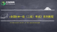 初级教程图学会bim等级考试初学者学