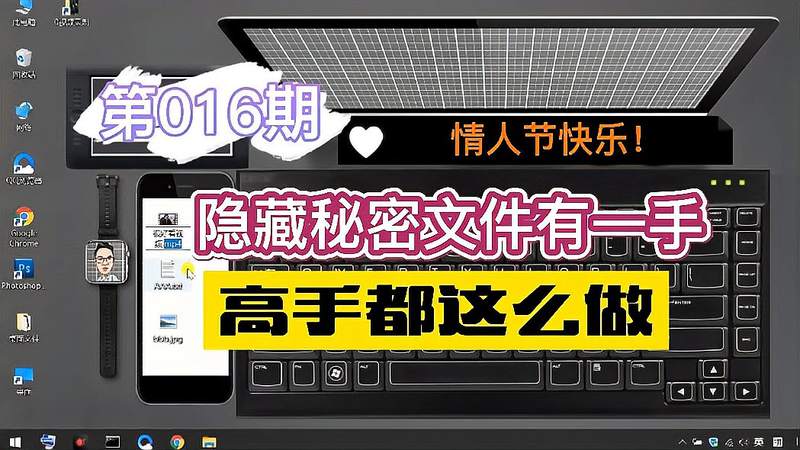 「神操作」隐藏电脑秘密文件的大神操作!PS:视频中有彩蛋!