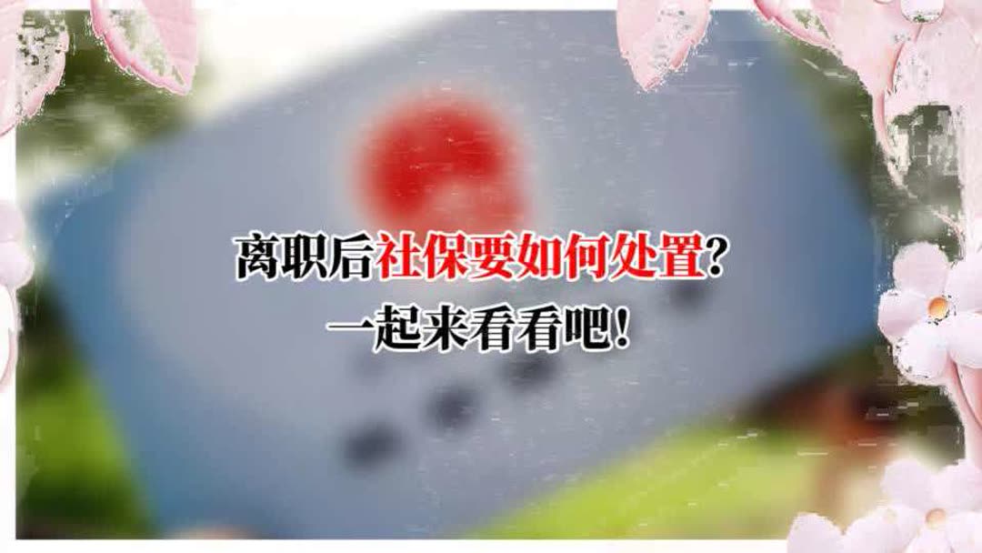 年底想离职,社保公积金怎么办? 了解这些新变化心里才有底