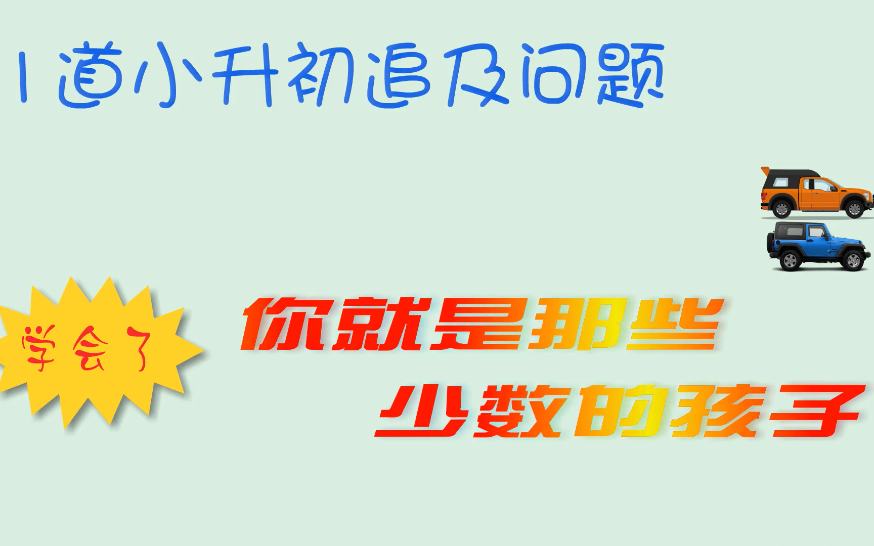 小学奥数 小升初数学 追及问题习题12
