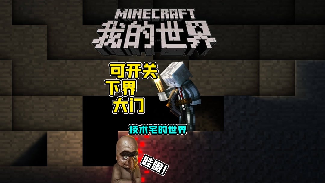 新手必备最安全可开关下界门 我的世界