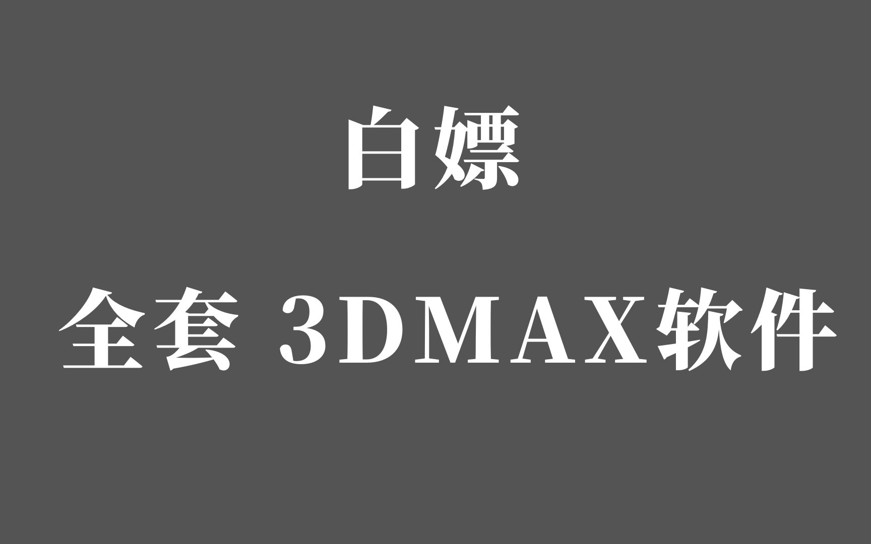 3DMAX2022软件安装教程分享l