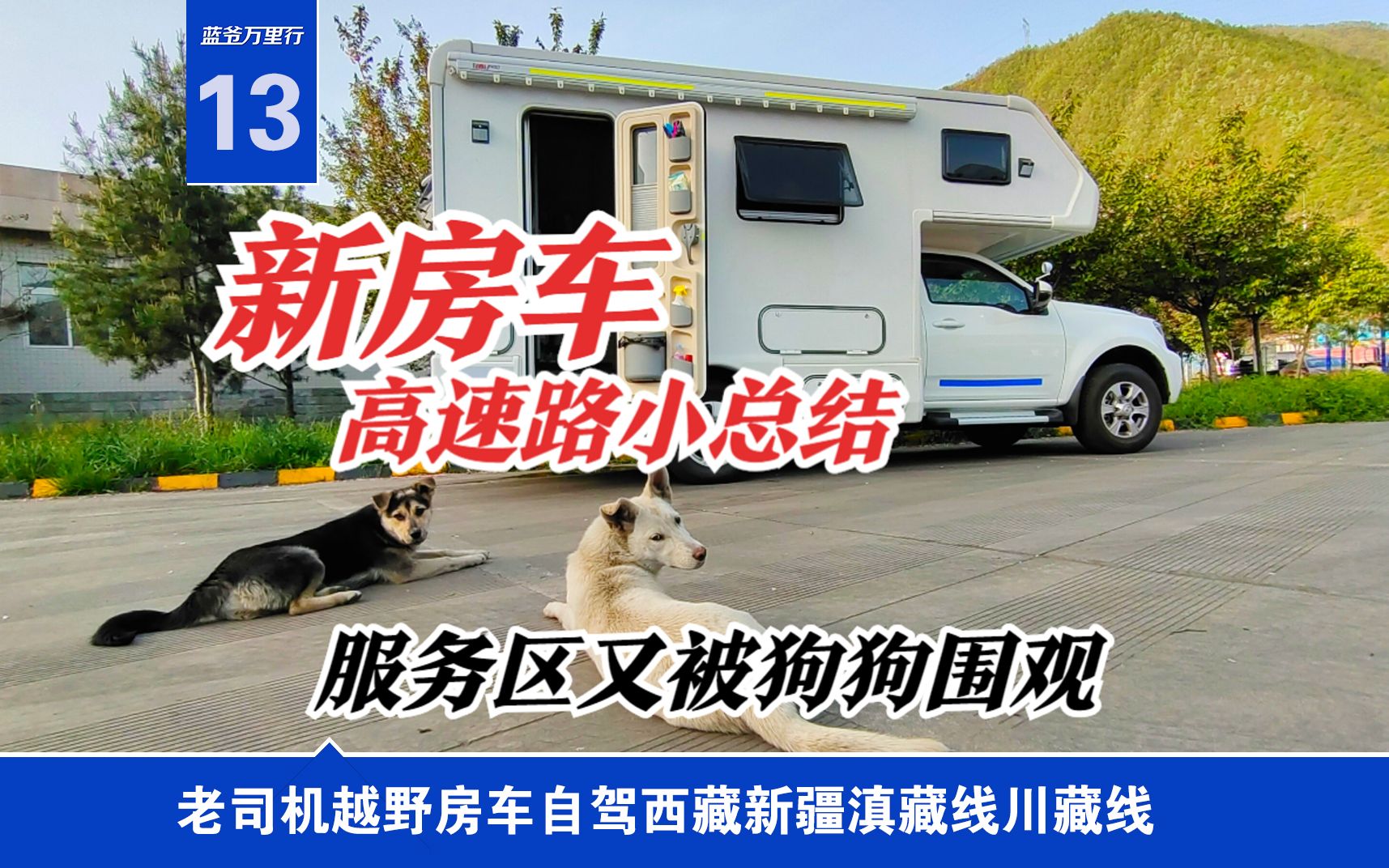 皮卡房车进藏高速上多少迈危险?加水充电真方便吗?