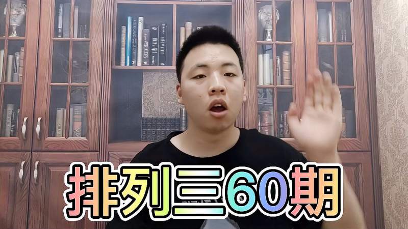 排列三60期,宝剑锋从磨砺出,梅花香自苦寒来。