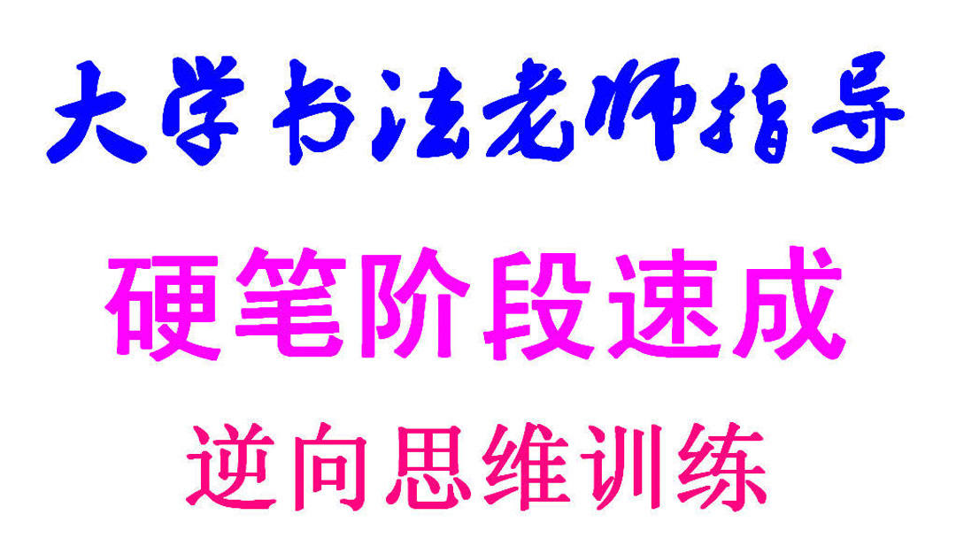 二、2.永字八法之欧体硬笔实战