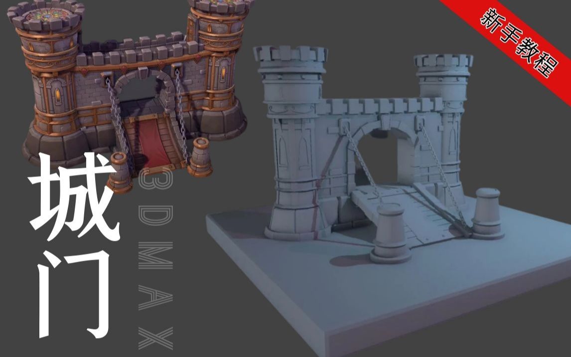 游戏场景模型Q版城门3Dmax建模教程