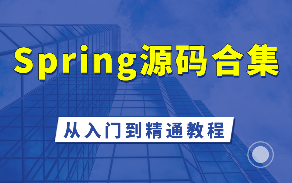 Spring源码合集:揭秘底层源码核心设计,源码其实很简单!cglib动态代理|...