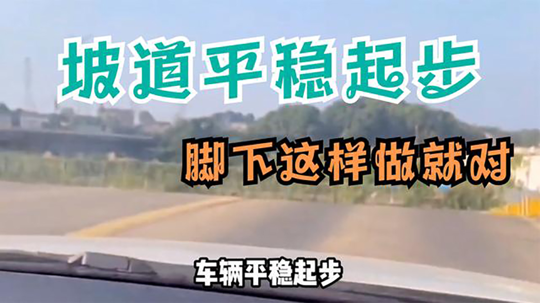 科目二考试:坡道平稳起步操作技巧,脚下这样做,起步不熄火!