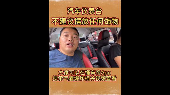 安全起见,汽车仪表台不要放任何物品