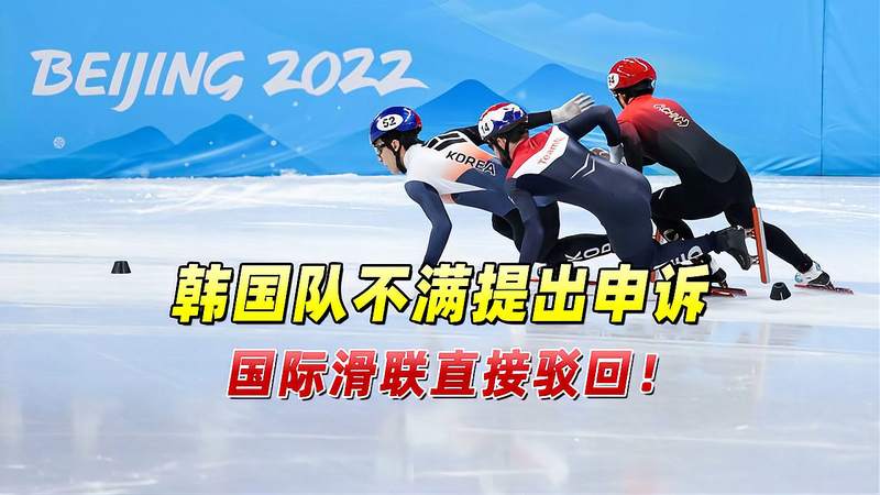 “判罚有据,维持原判!”韩国队不满提出申诉,国际滑联直接驳回