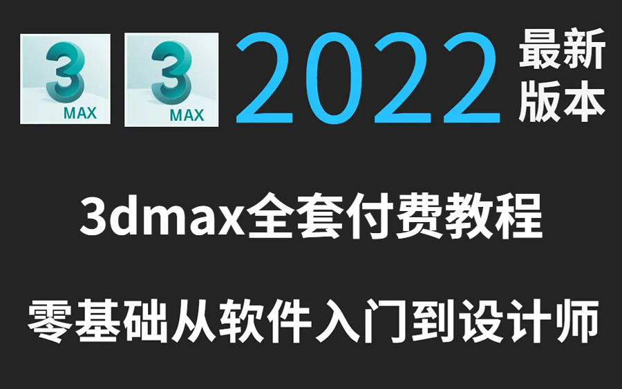 【3dmax2022最新版软件教程】 别学旧版本了,2022的最新版3dmax...