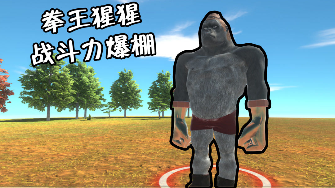 动物战争模拟器:人类大战黑猩猩!全副武装的拳王猩猩战力爆棚!