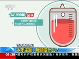 [新闻直播间]世界献血者日 今年主题:我能做什么?