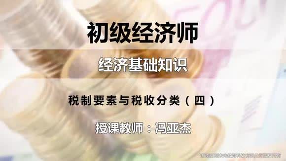 初级经济师【经济基础知识】税制要素与税收分类(四)_高清