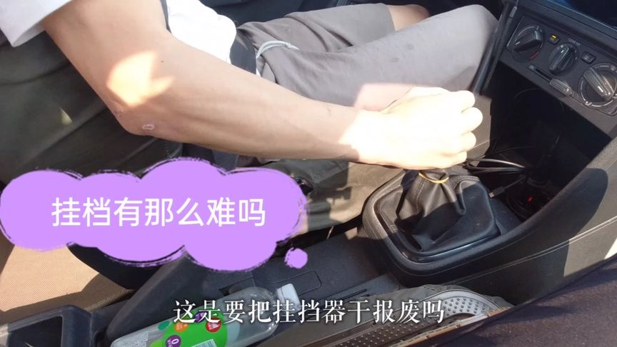 憨憨学车记,看你挂挡我好心疼挂挡器,挂挡挂得我脑壳青痛