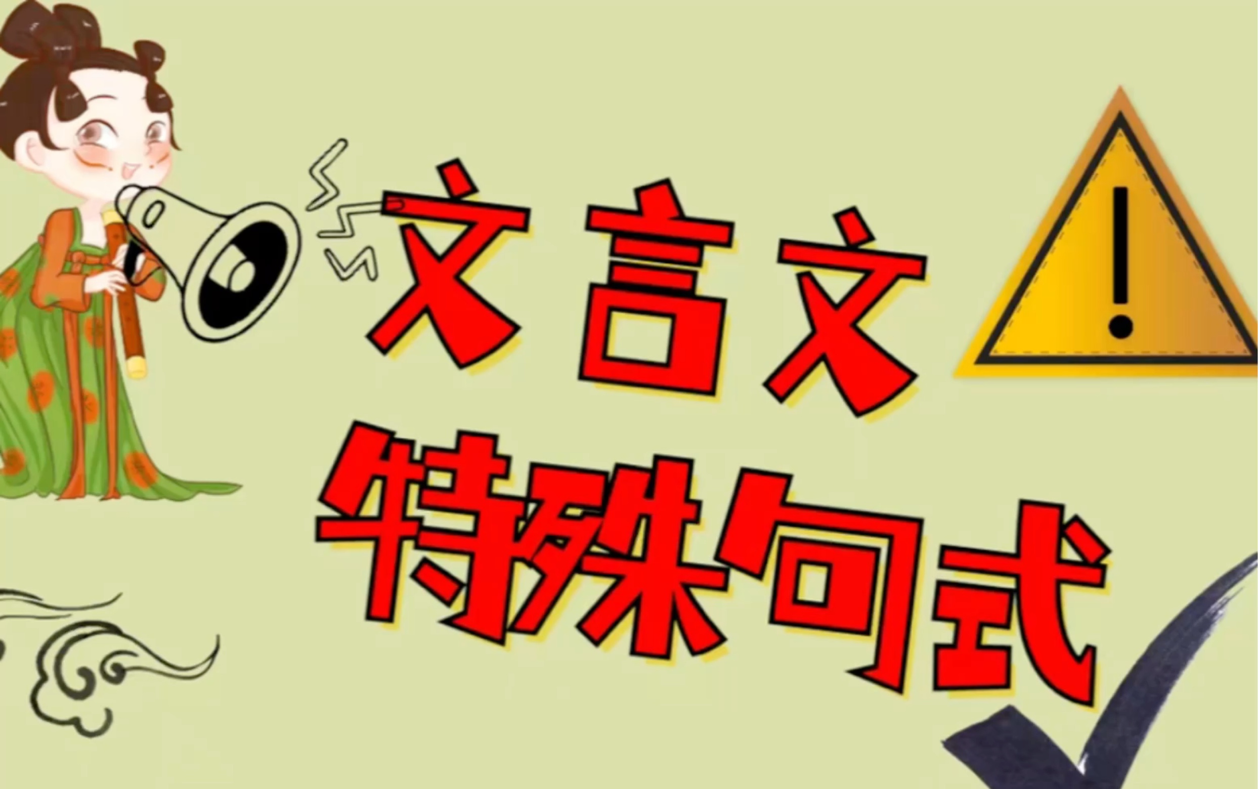 重庆专升本语文必考知识点—文言文|特殊句式|倒装句