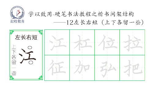 学以致用——硬笔书法教程之楷书间架结构12左长右短