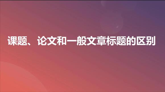 申报课题题目是关键,了解课题、论文和一般文章标题的区别